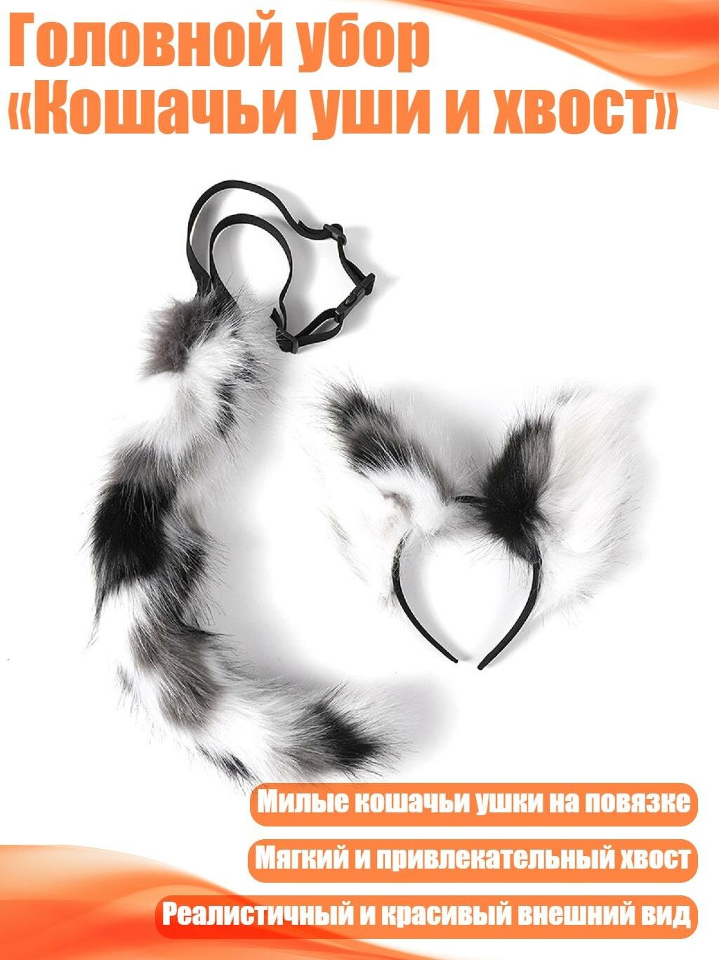Головной убор «Кошачьи уши и хвост», Черный Белый