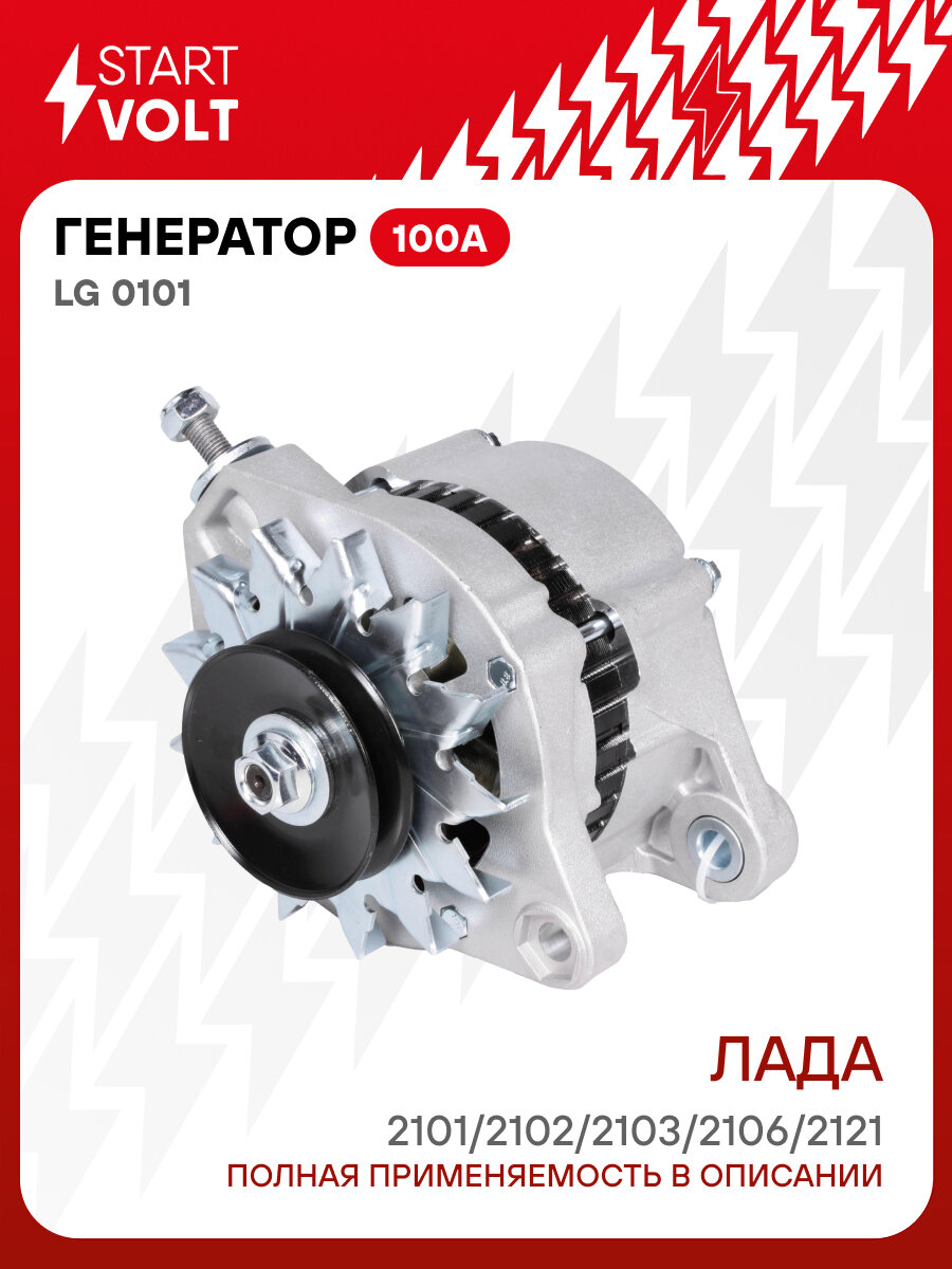 Генератор для Лада 2101-2103/2106/2121 и модификации 100 А LG 0101