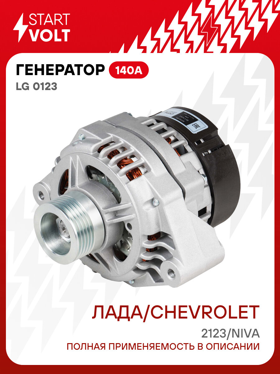 Генератор для Лада 2123 (после 2003г.)/ Chevrolet Niva 140 А LG 0123