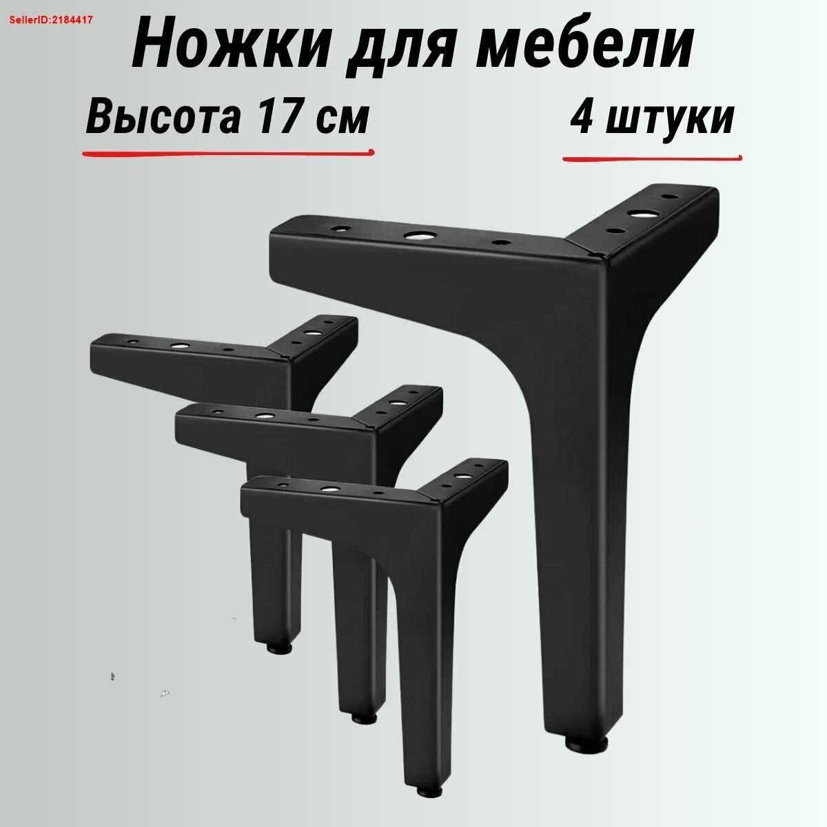 Ножки для мебели металл 170 мм, опора Лофт, черные 4 штуки