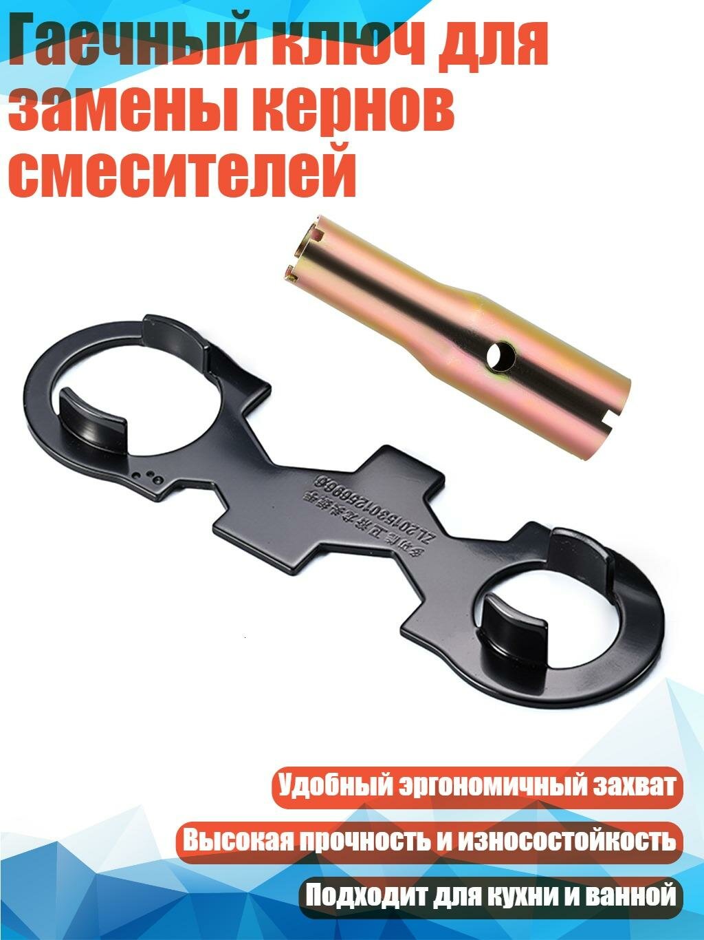 Гаечный ключ для замены кернов смесителей