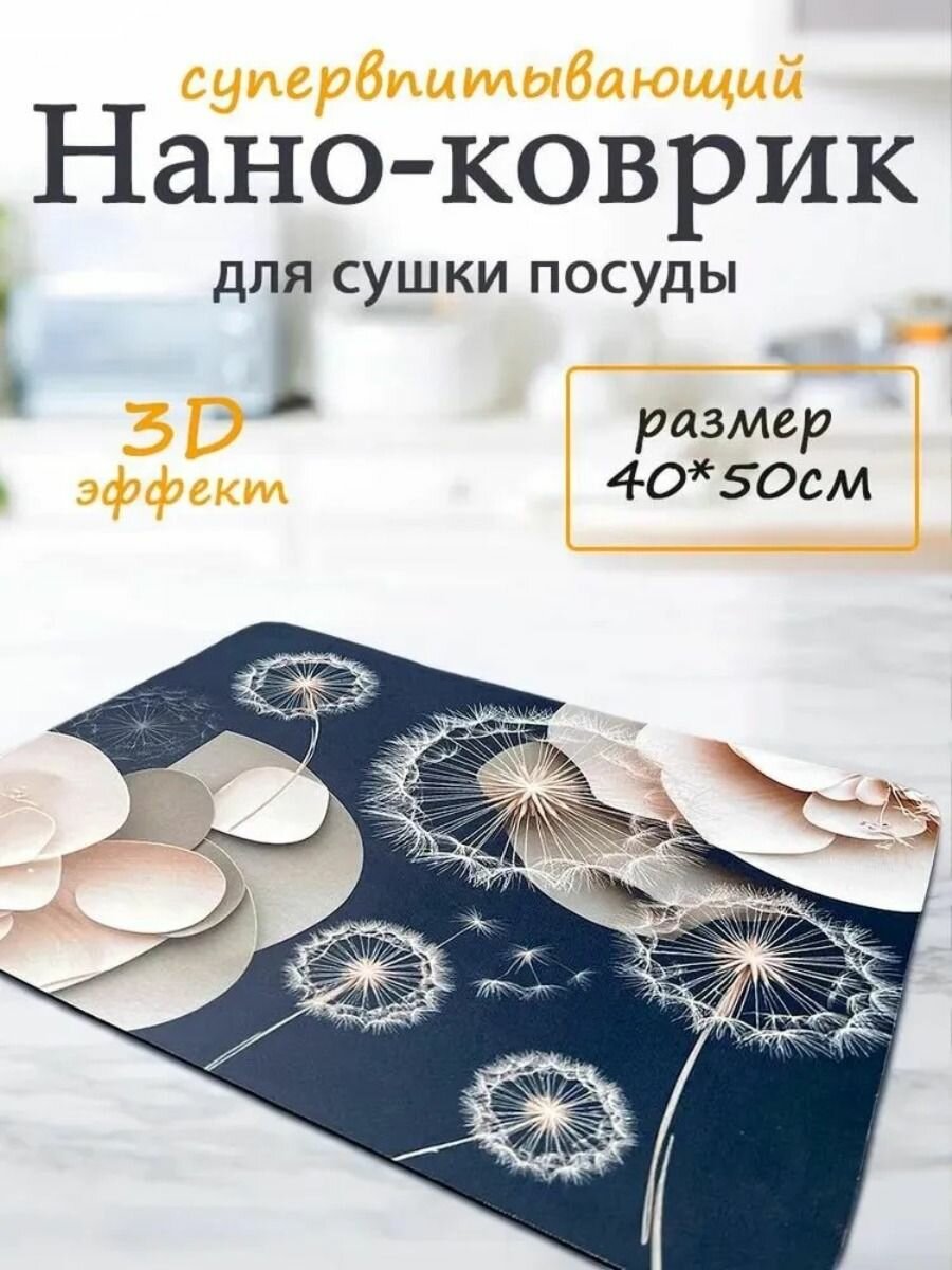 Коврик для сушки посуды 50 см х 40 см, 1 шт#ПрактичныйИСтильный