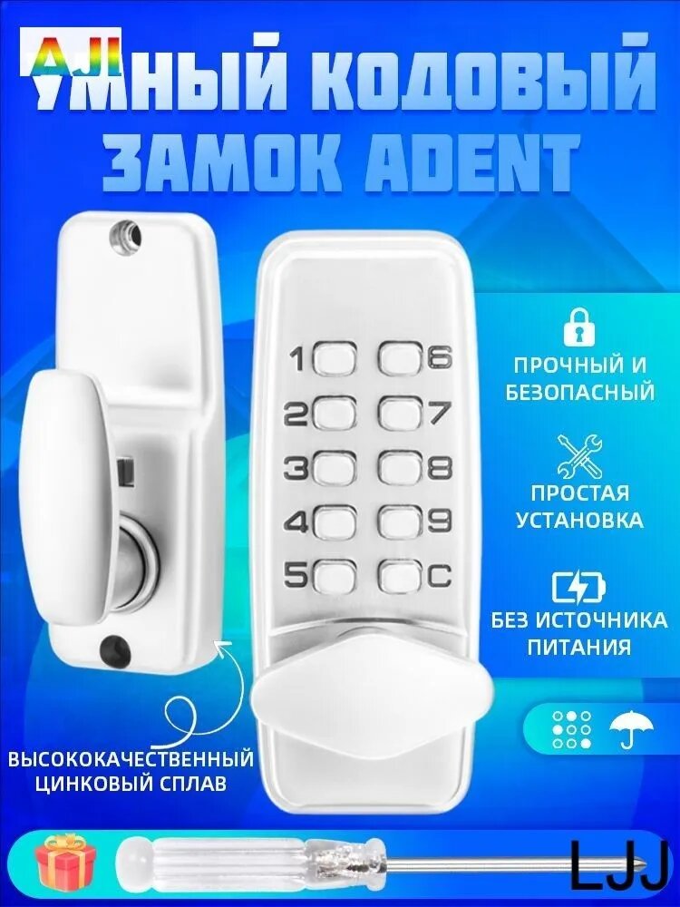 Умный кодовый замок ADENT для металлических дверей, врезной или накладной, белый, цинковый сплав, без питания