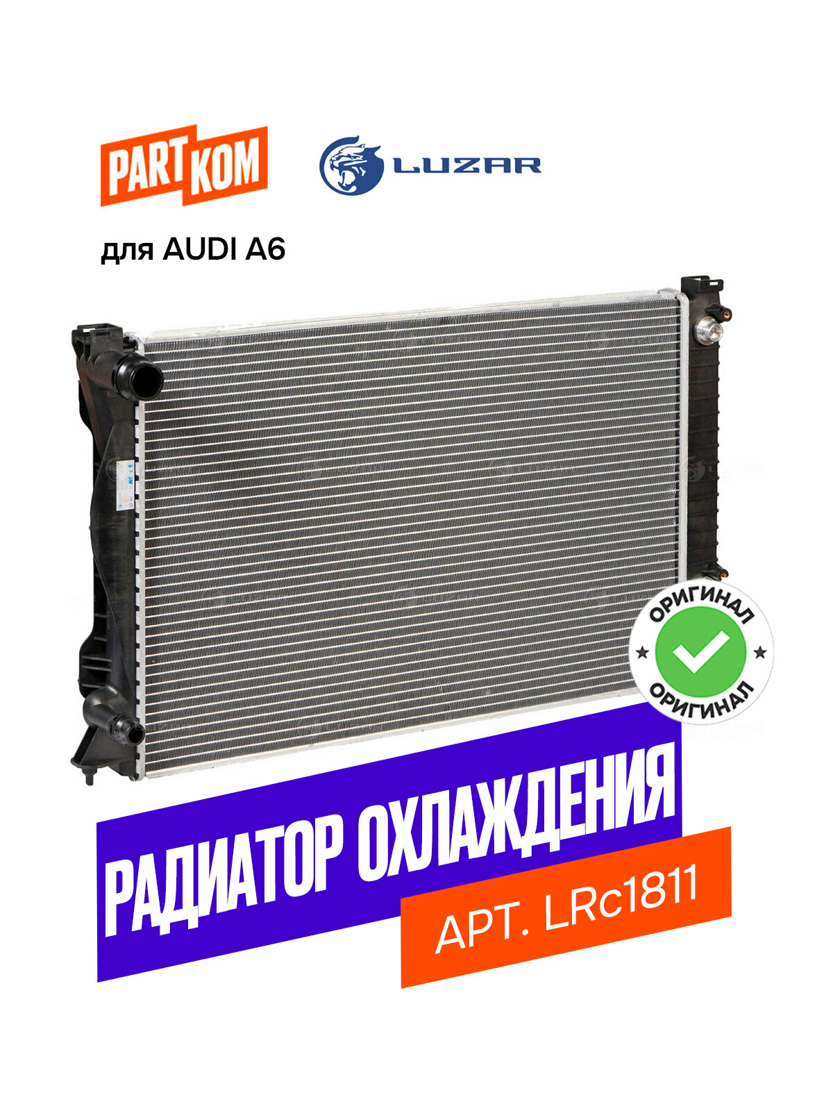 Радиатор охлаждения LUZAR LRC1811 для а/м Audi A6 (C6) / Ауди