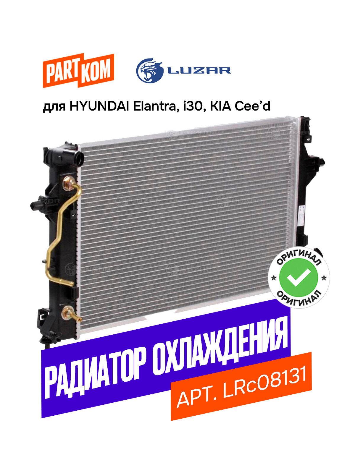 Радиатор охлаждения LUZAR LRC08131 для а/м Kia CEED, Hyundai Elantra / Киа Сиид, Хендай Элантра