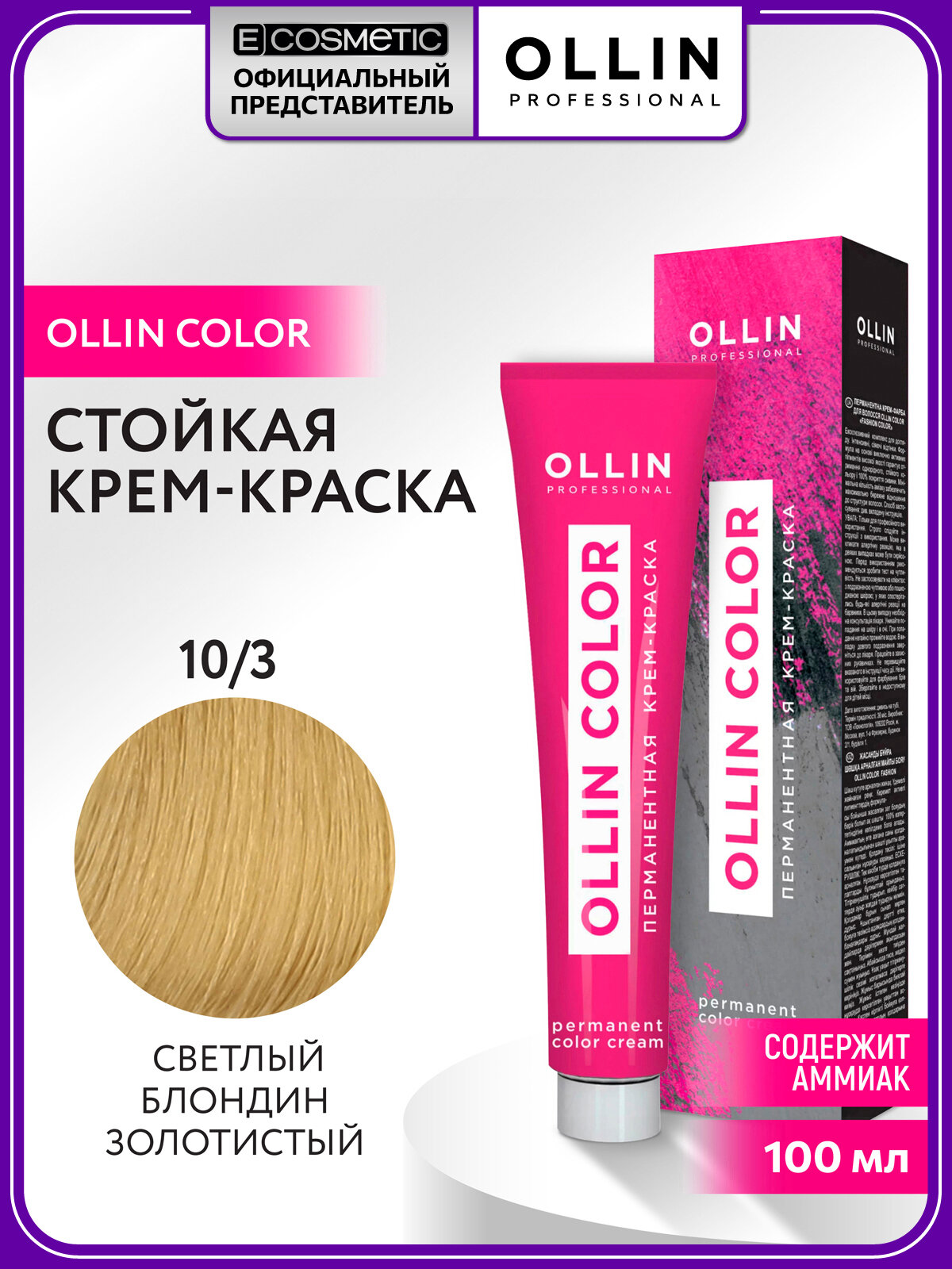 Краска для волос OLLIN PROFESSIONAL Ollin Color 10.3 светлый блондин золотистый 100 мл