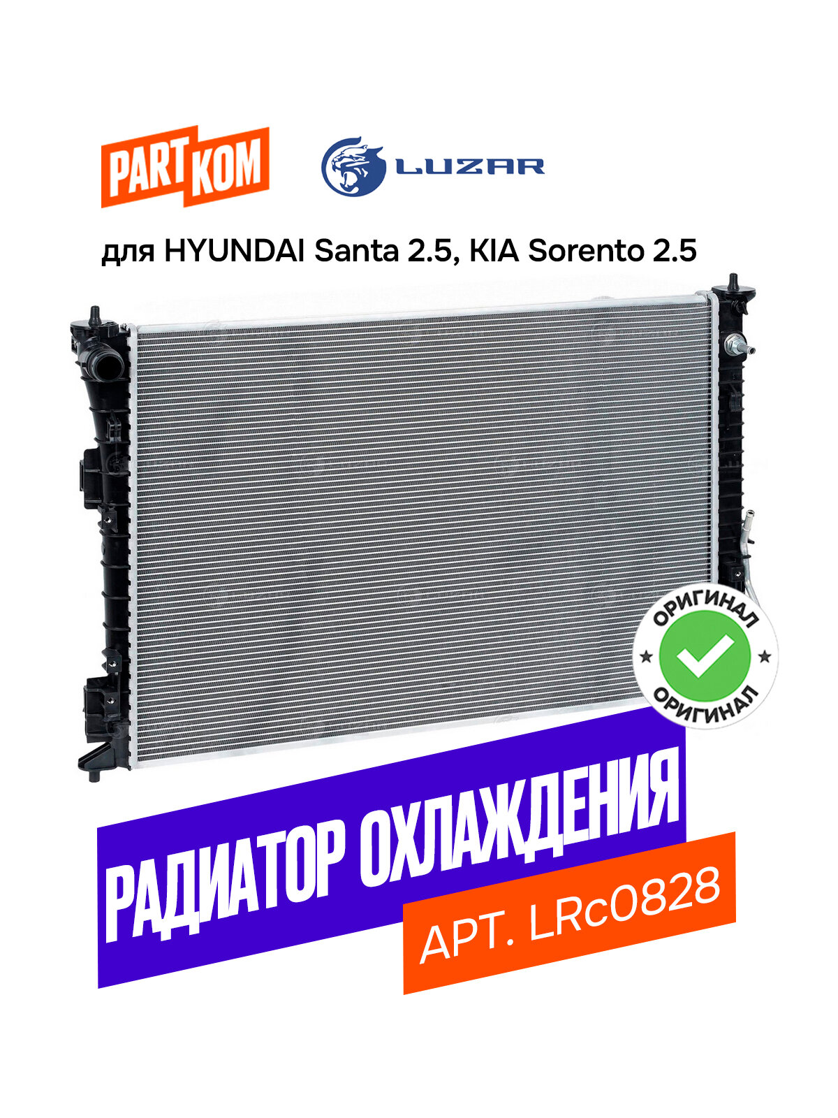 Радиатор охлаждения LUZAR LRC0828 для а/м Kia Sorento, Hyundai Santa Fe / Киа Соренто, Хендай Санта Фе