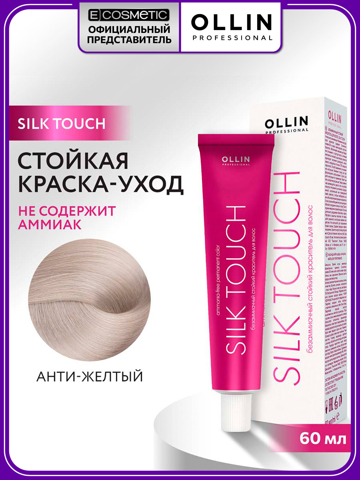 Краска для волос OLLIN PROFESSIONAL Silk Touch нейтрализующий тон анти-желтый 60 мл