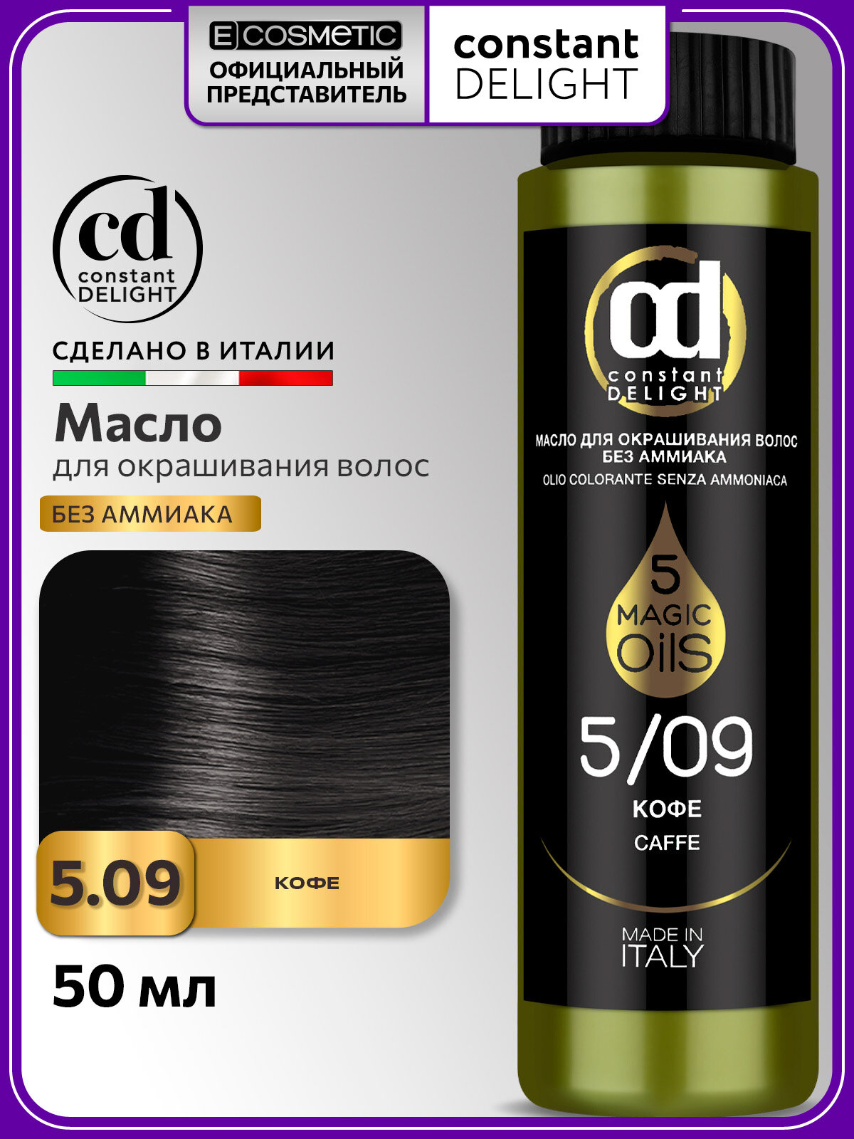 Краска для волос CONSTANT DELIGHT Magic 5 Oils 5/09 кофе 50 мл