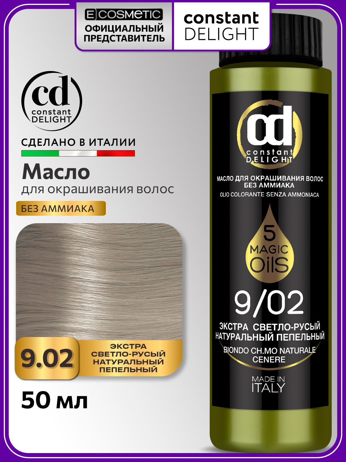 Краска для волос CONSTANT DELIGHT Magic 5 Oils 9/02 экстра светло-русый натуральный пепельный 50 мл