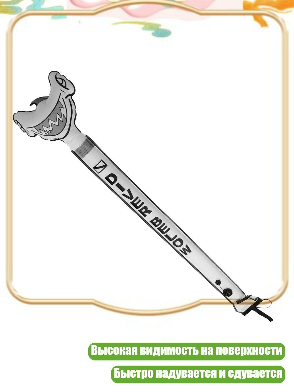 Надувной буй для дайвинга, Белый