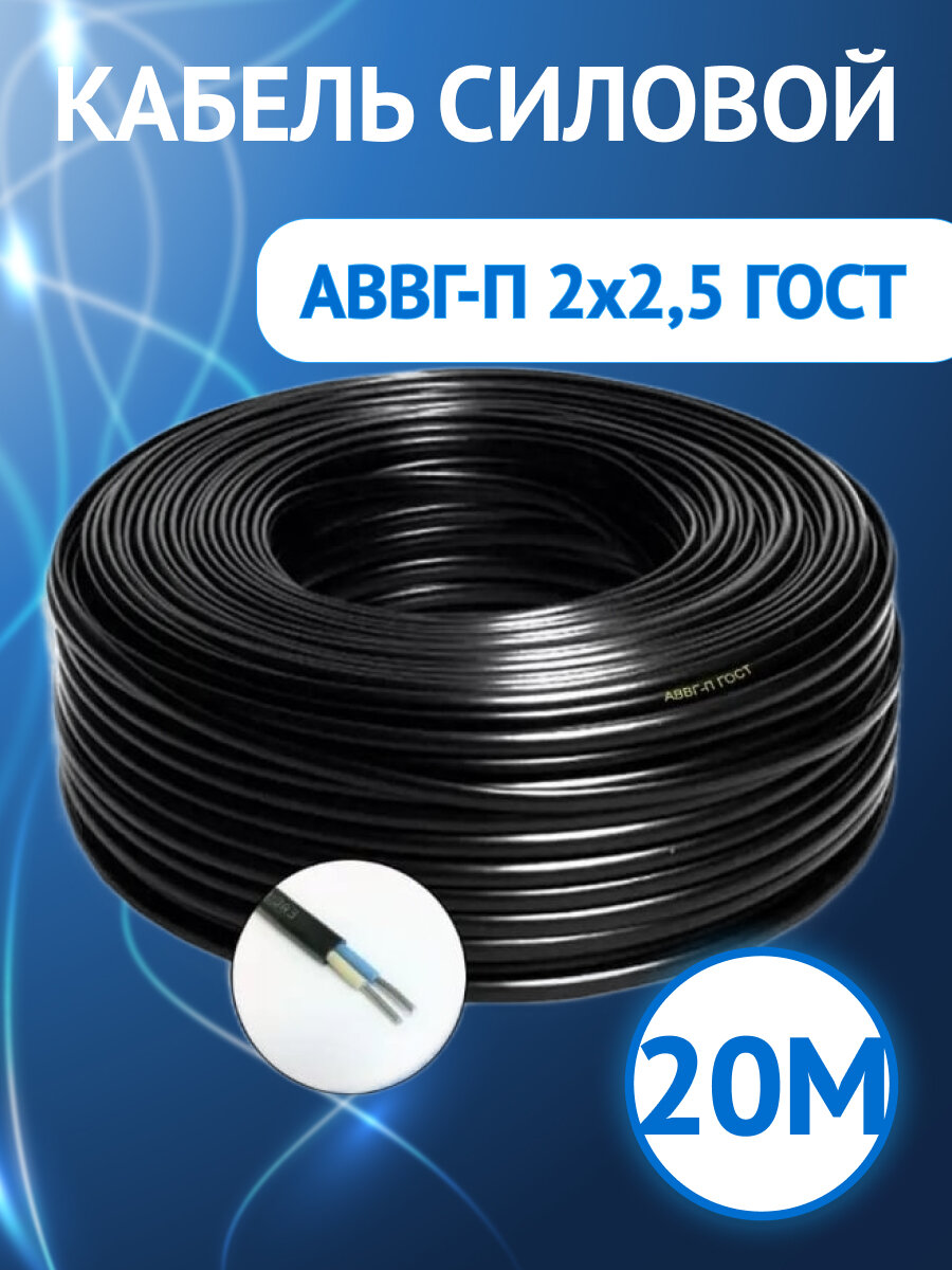 Кабель силовой АВВГ, АВВГ-п 2x2.5 плоский ГОСТ черный (комплект из 20 м)