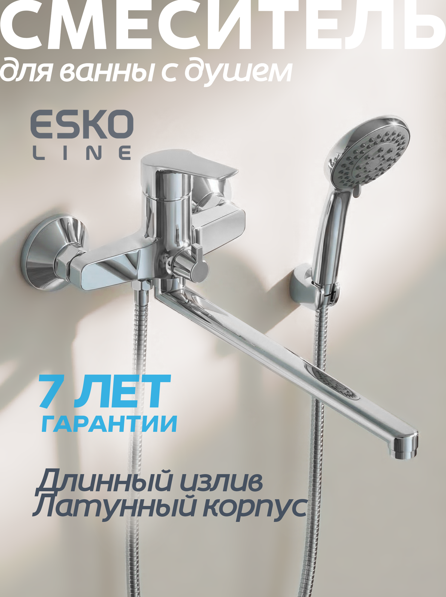 Смеситель для ванны с душем латунный с изливом 325мм ESKO Line EL_GD31