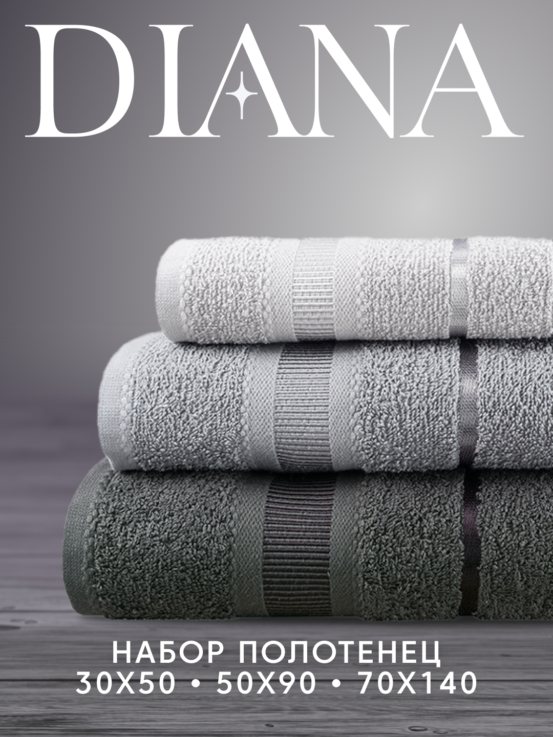 Набор полотенец махровых Севилья, Diana , 3 шт 30х50, 50х90, 70х140, хлопок , Цвет: Грозовое небо