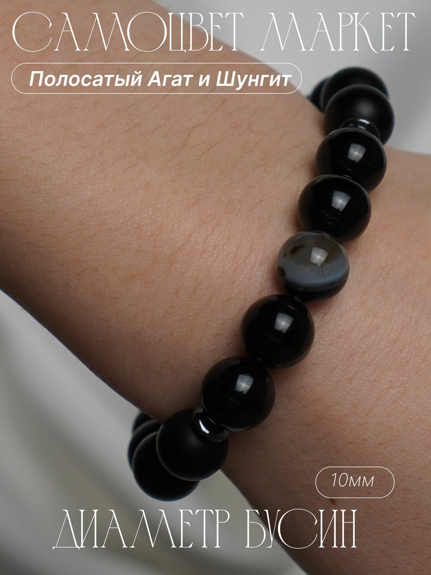 Браслет, агат, шунгит