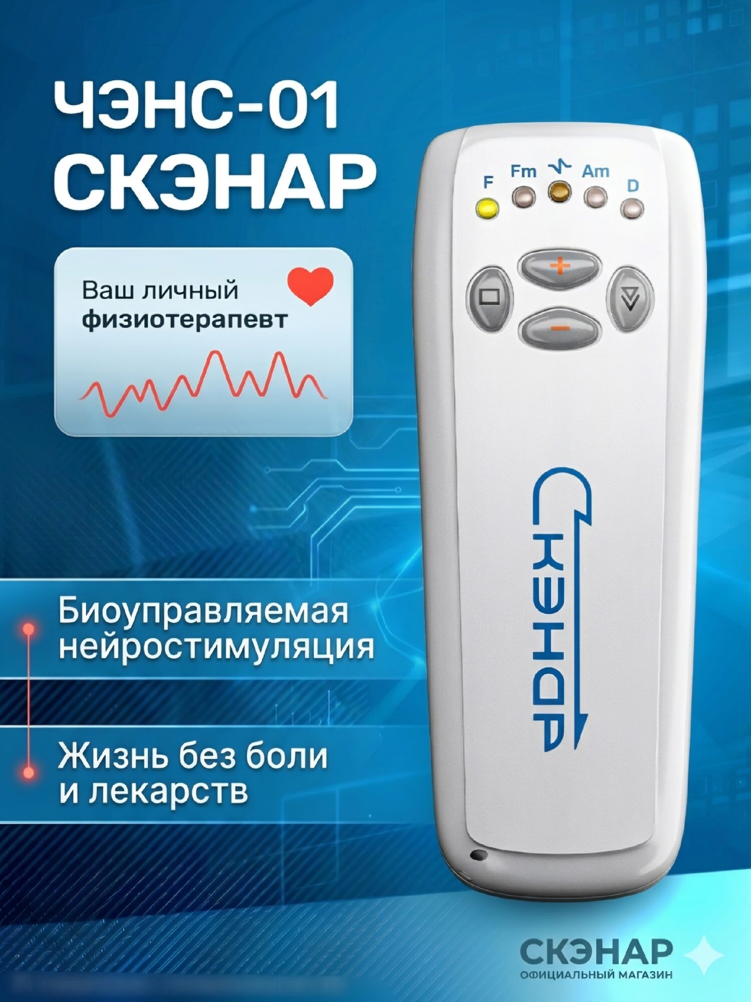 Аппарат физиотерапии многофункциональный для домашнего использования ЧЭНС-01-СКЭНАР, высокоэффективная технология мирового качества для лечения, реабилитации, профилактики, а также косметологии