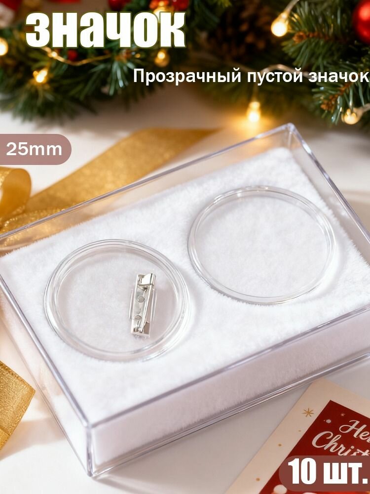 Круглая прозрачная акриловая основа для значков, заготовки для самостоятельного дизайна и творчества