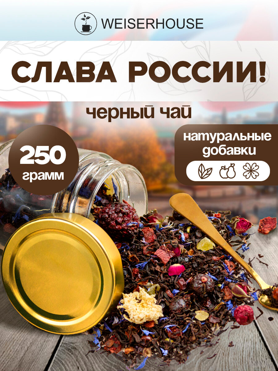 Чай чёрный "Слава России" WEISERHOUSE, индийский, листовой, с фруктами и ягодами, 250г