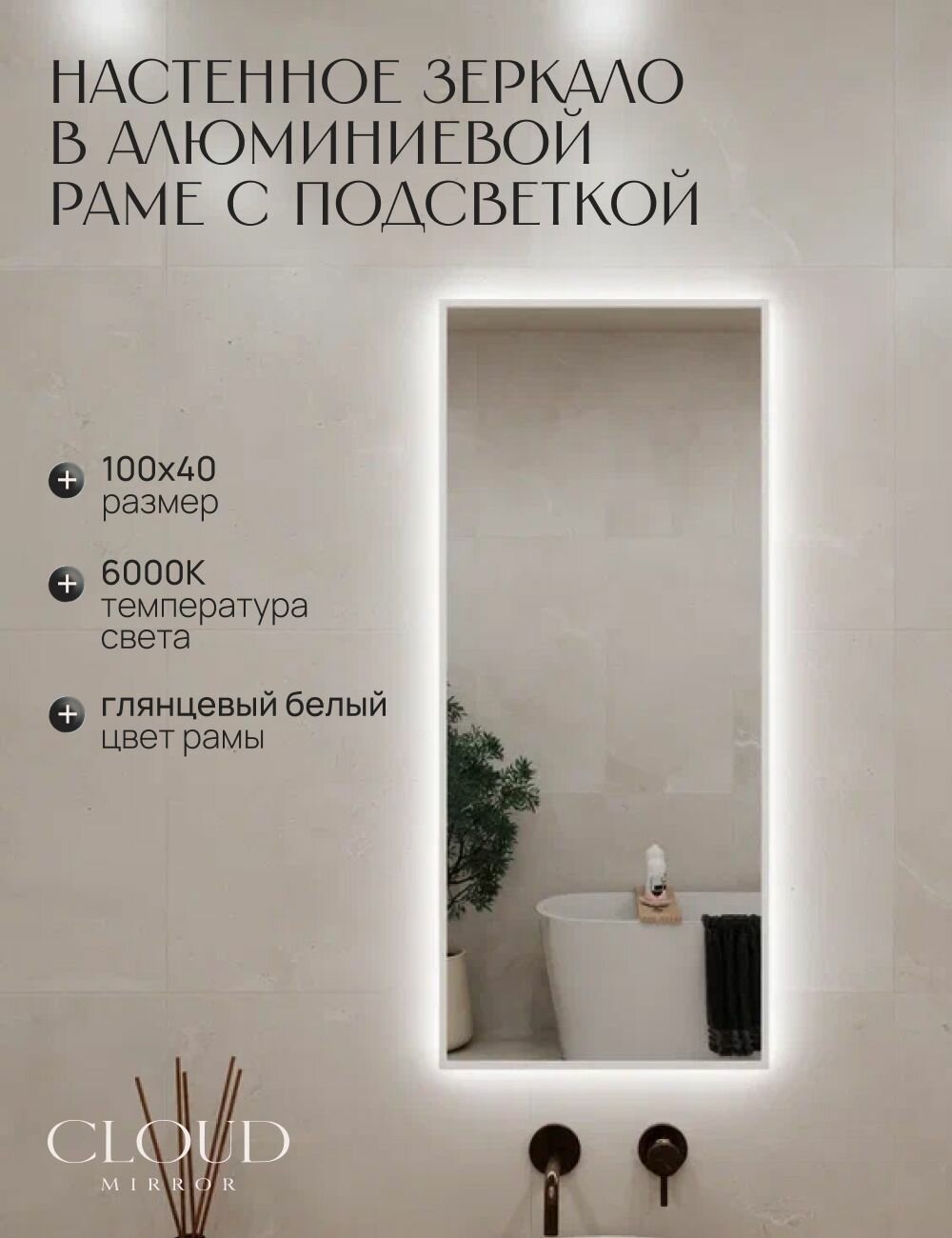 Зеркало 100х40 см. CLOUD MIRROR с подсветкой в ванную в алюминиевой раме настенное. Свет: Холодный белый 6000К, Белое