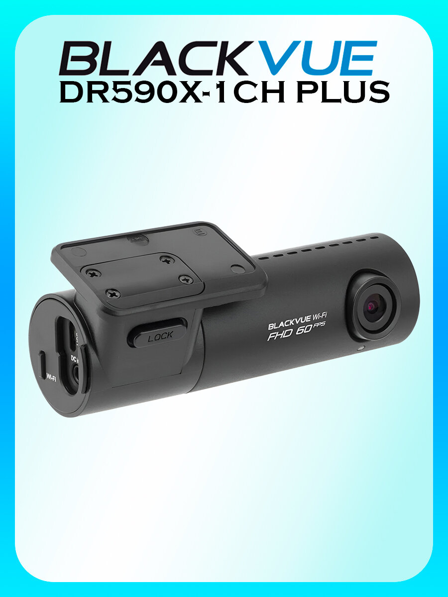 Видеорегистратор Blackvue DR590X-1CH Plus