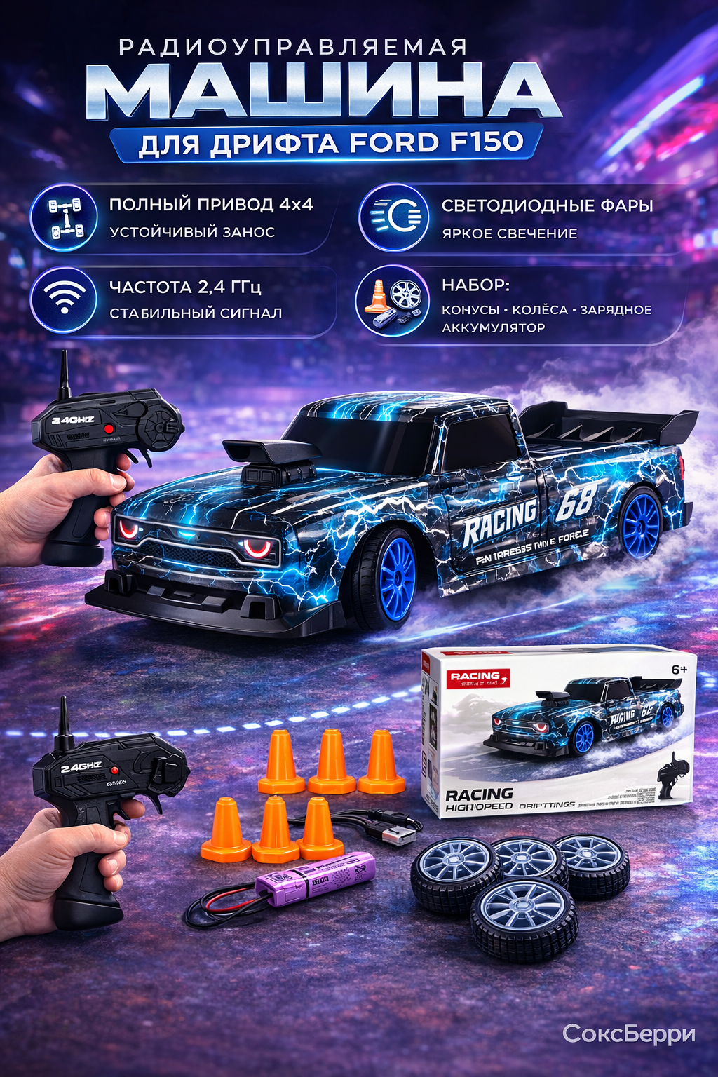 Радиоуправляемая машина для дрифта Ford F150 (19 см, 15 км/ч, сменные колеса, фишки) - SC24A23