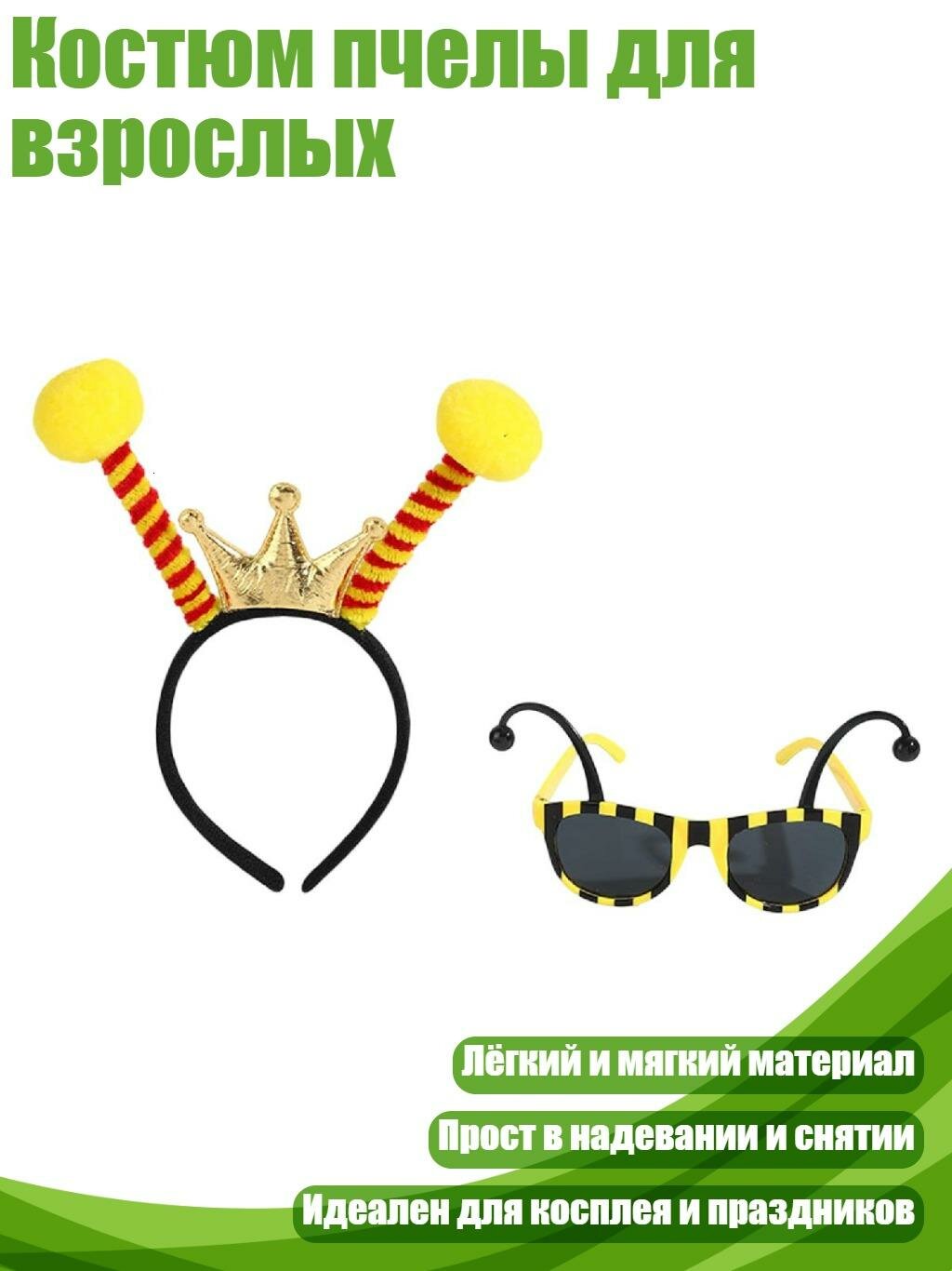 Костюм пчелы для взрослых, № 12 оголовье и