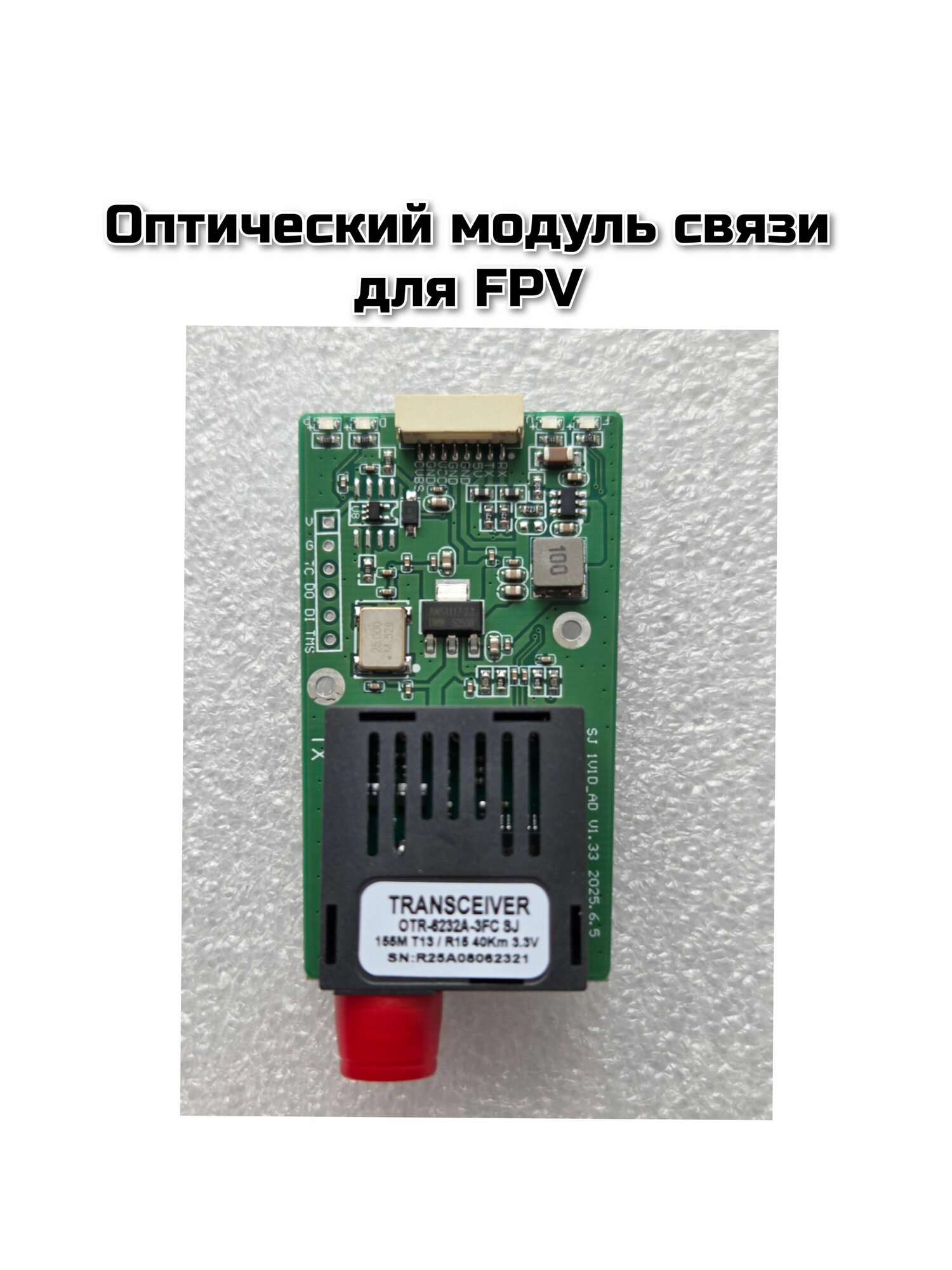 Оптоволоконный sky модуль связи для дрона FPV