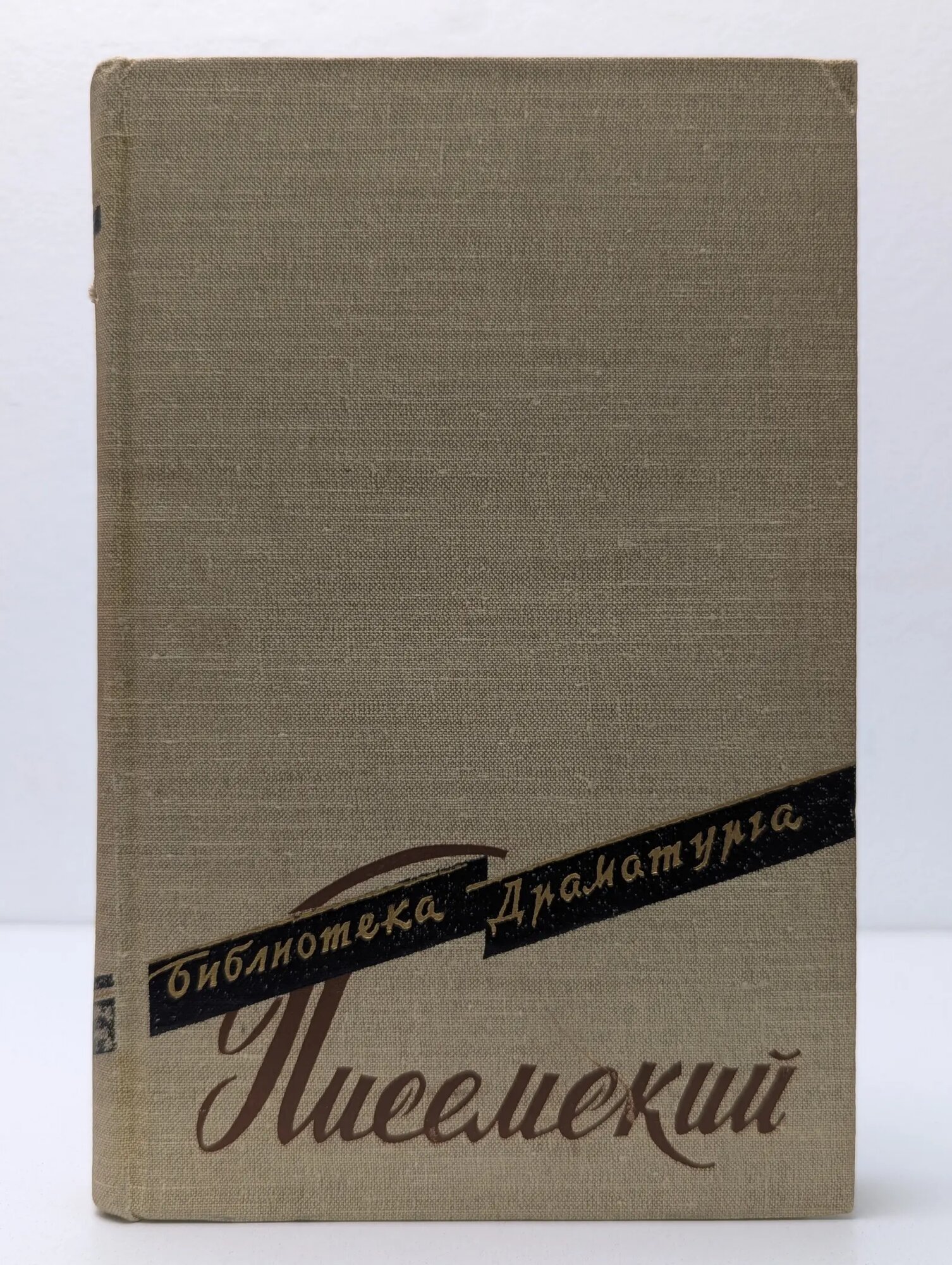 Библиотека драматурга. А. Ф. Писемский. Пьесы Писемский Алексей Феофилактович 1958