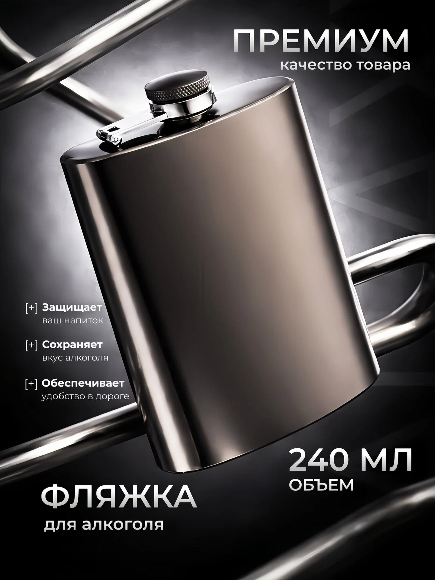 Фляжка для алкоголя 180 мл из нержавеющей стали / Фляга стальная плоская