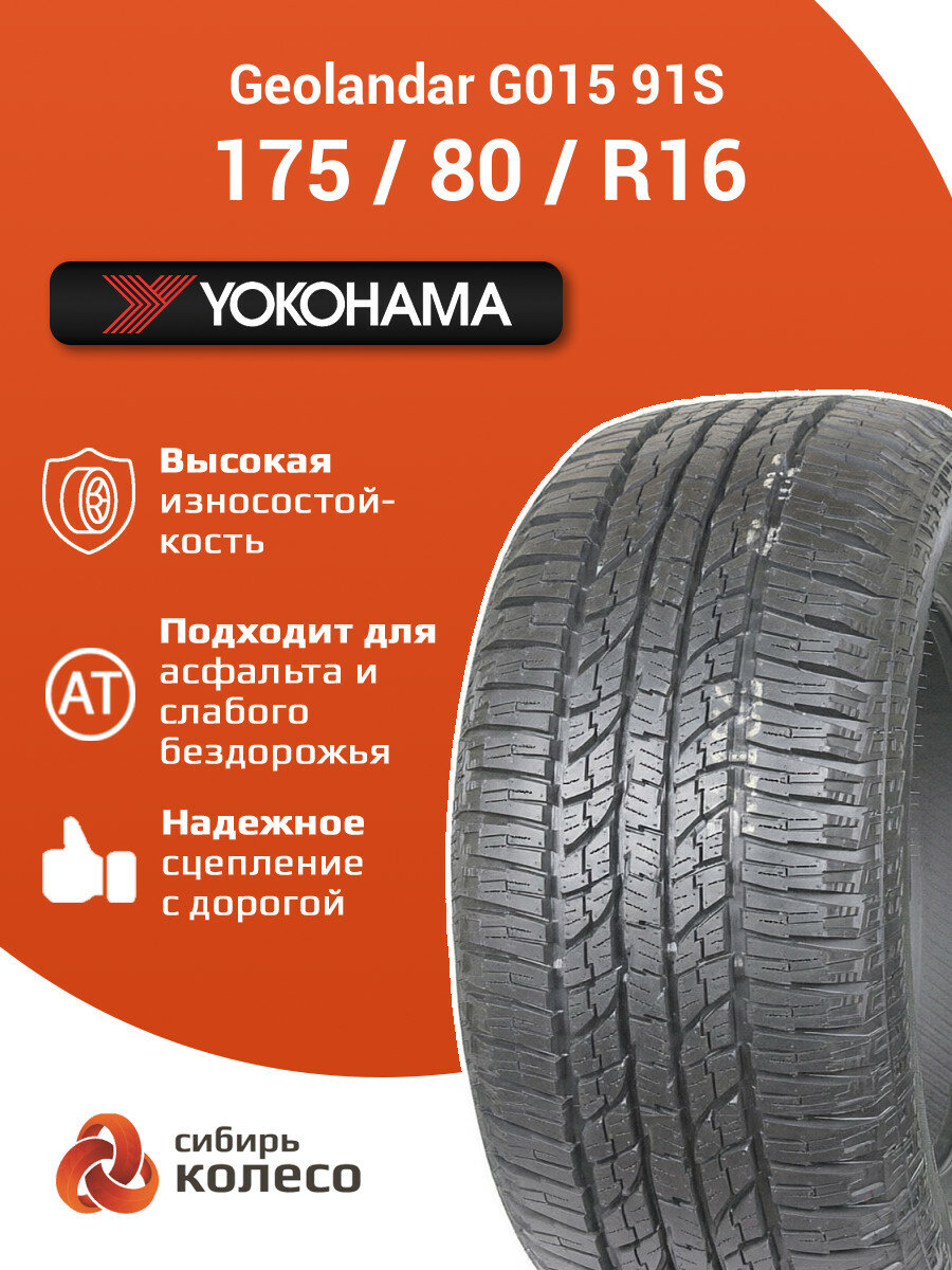 175/80R16 Yokohama Geolandar G015 91S