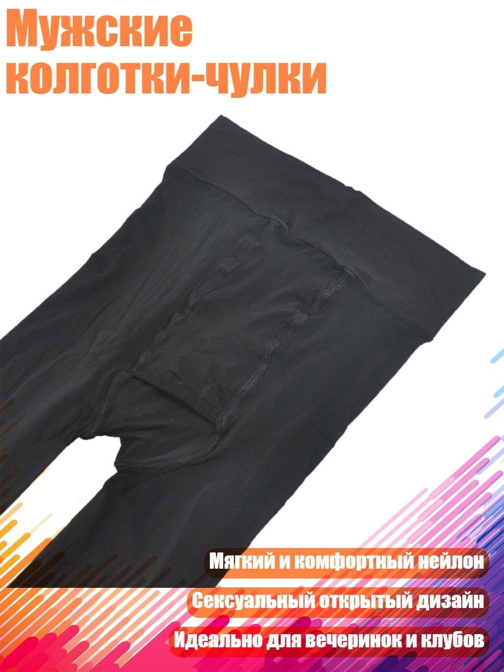 Мужские колготки-чулки, Черный