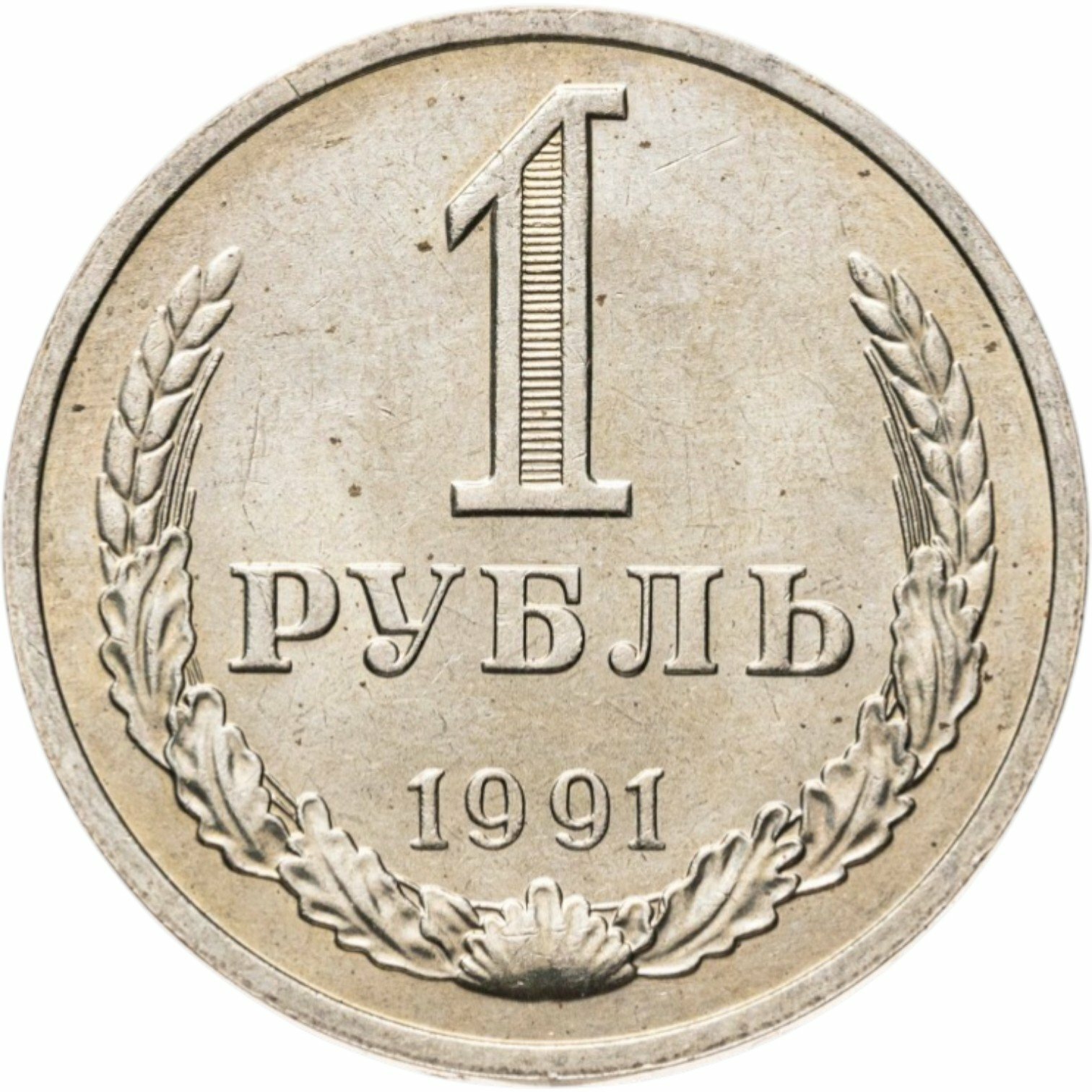 1 рубль 1991 М, Мельхиор медь-никель, в сохранности AU