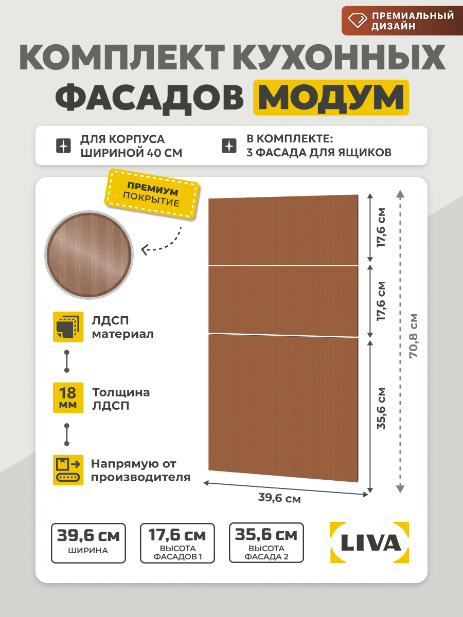 Фасад для кухонных шкафов 40 см (комплект) Модум ЛДСП 396х176 (2 шт) + 396х356 Охровый красноземный, LIVA