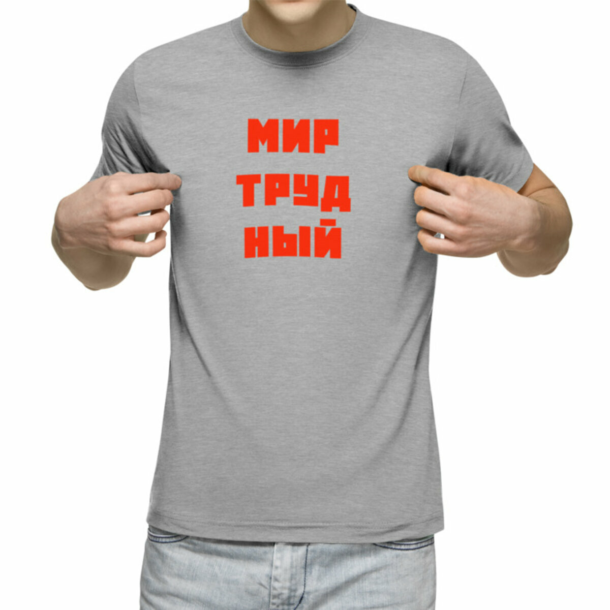 Мужская футболка «Мир труд ный с надписью мир трудный мем» (серый меланж, 2XL)