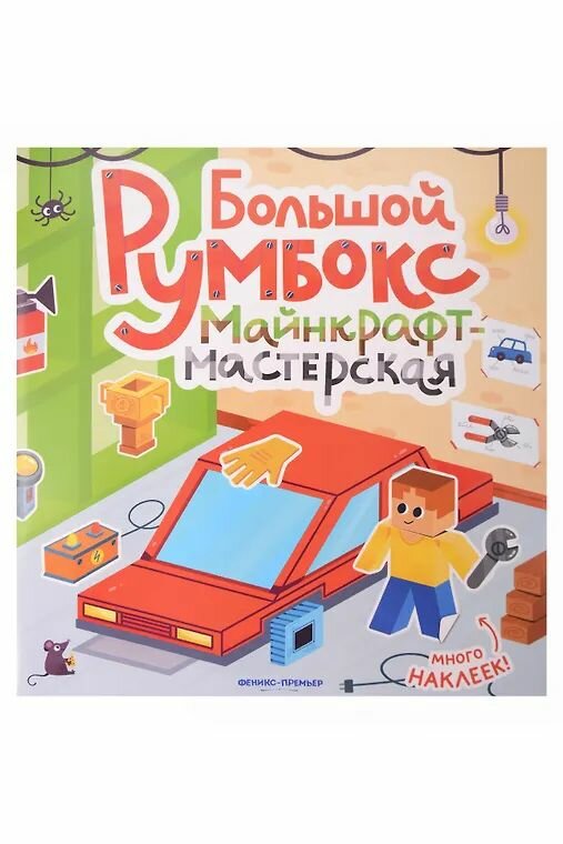 Большой румбокс "Майнкрафт-мастерская" Много наклеек "Феникс-Премьер"