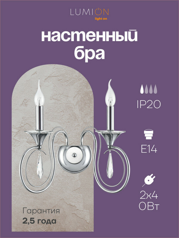 Бра LUMION LAOKA 8032/2W E14 2*40W хром