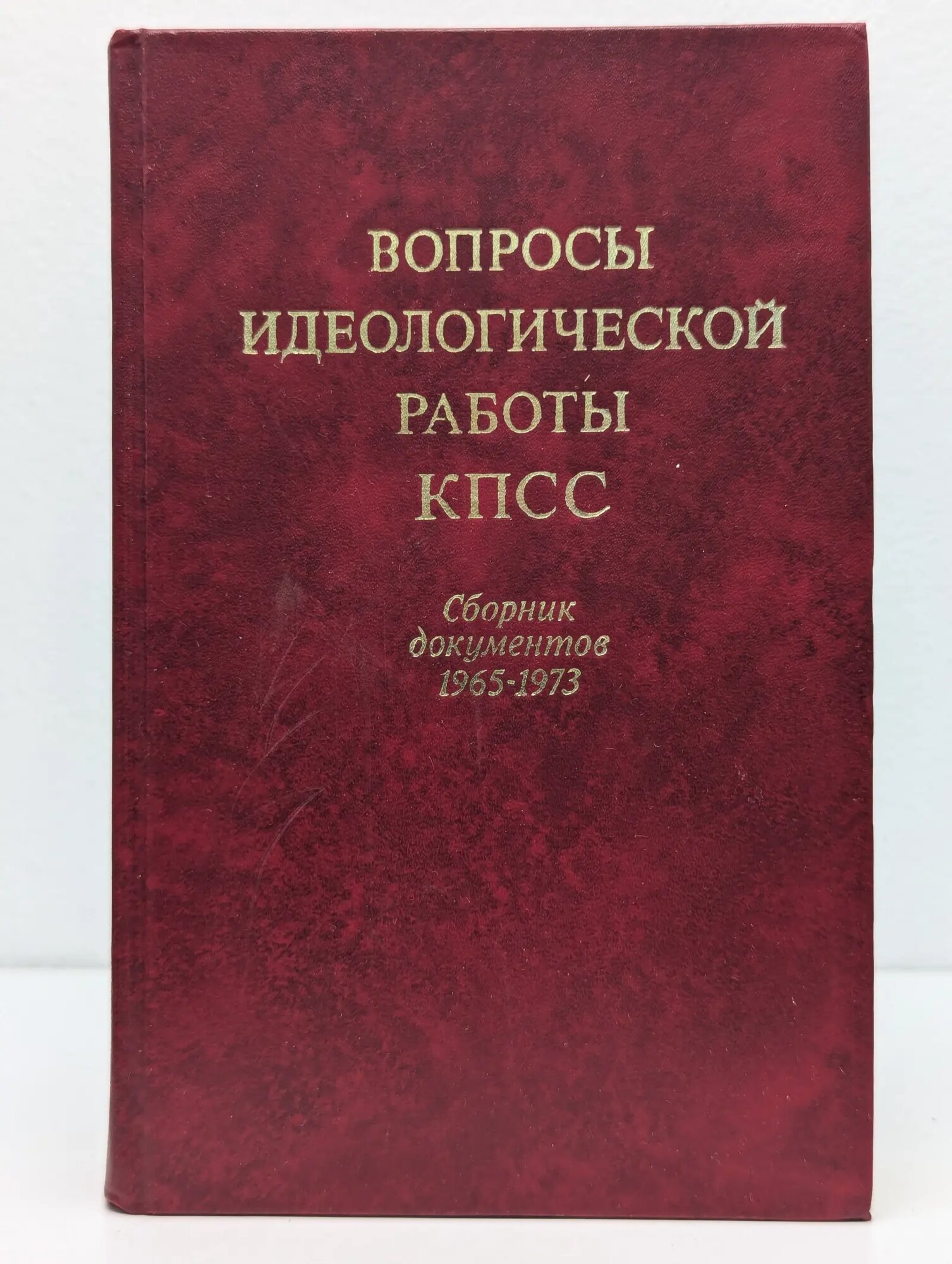 Вопросы идеологической работы КПСС. Сборник документов 1965–1973 Амбрусов Н. Р, Шагинянкова Г. П. 1973