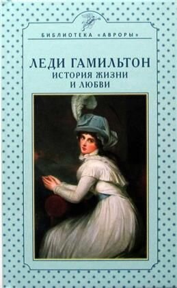 Леди гамильтон. История жизни и любви. Верижникова Т. Ф.
