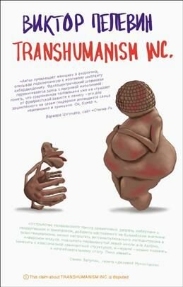 Transhumanism inc. . Пелевин В. О.