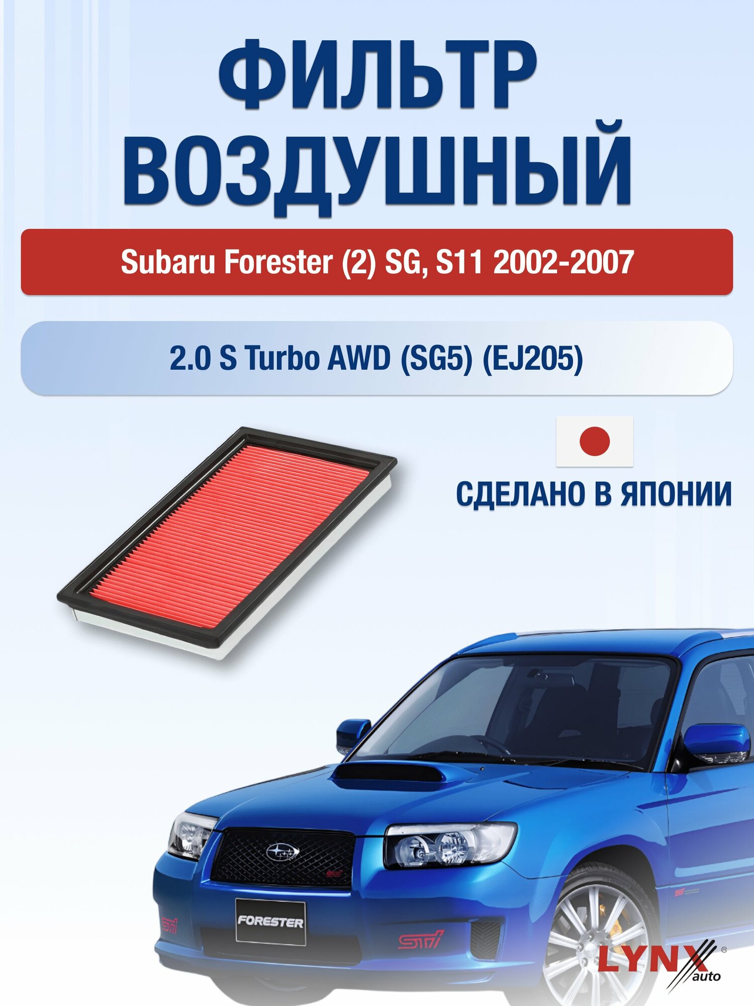 Воздушный фильтр на Subaru Forester (2) SG, S11 / 2002-2007г. / Двигатель 2.0 (EJ202) LA-228-1, Субару / LYNXauto