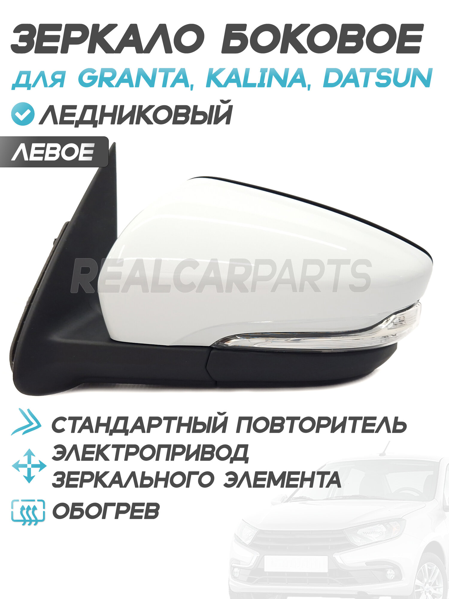 Зеркало для а/м Гранта Лифтбек 2191, Калина, Датсун электропривод, обогрев, повторитель, Ледниковый 221 - Левое