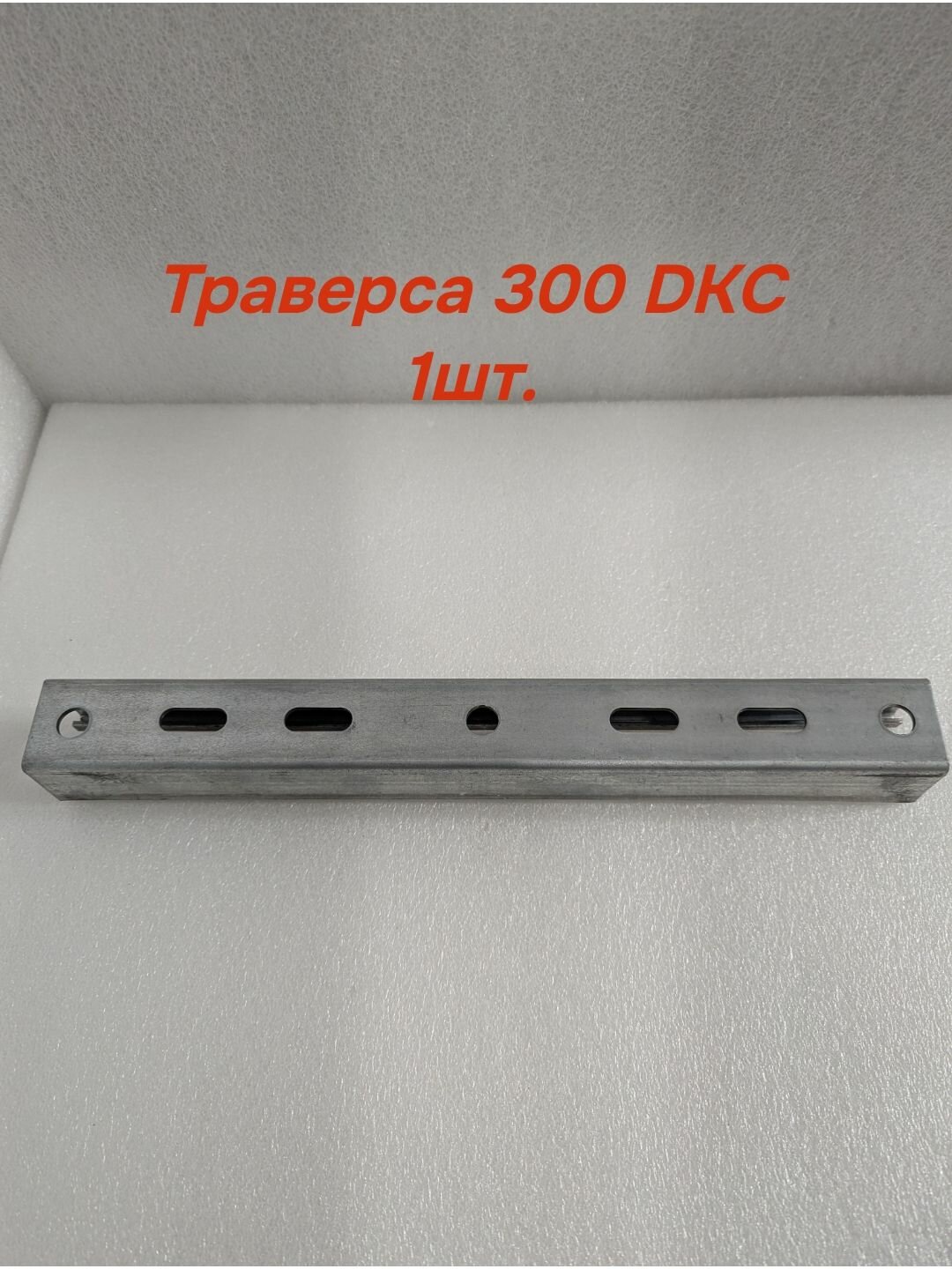 Траверса 300мм DKC BST4130