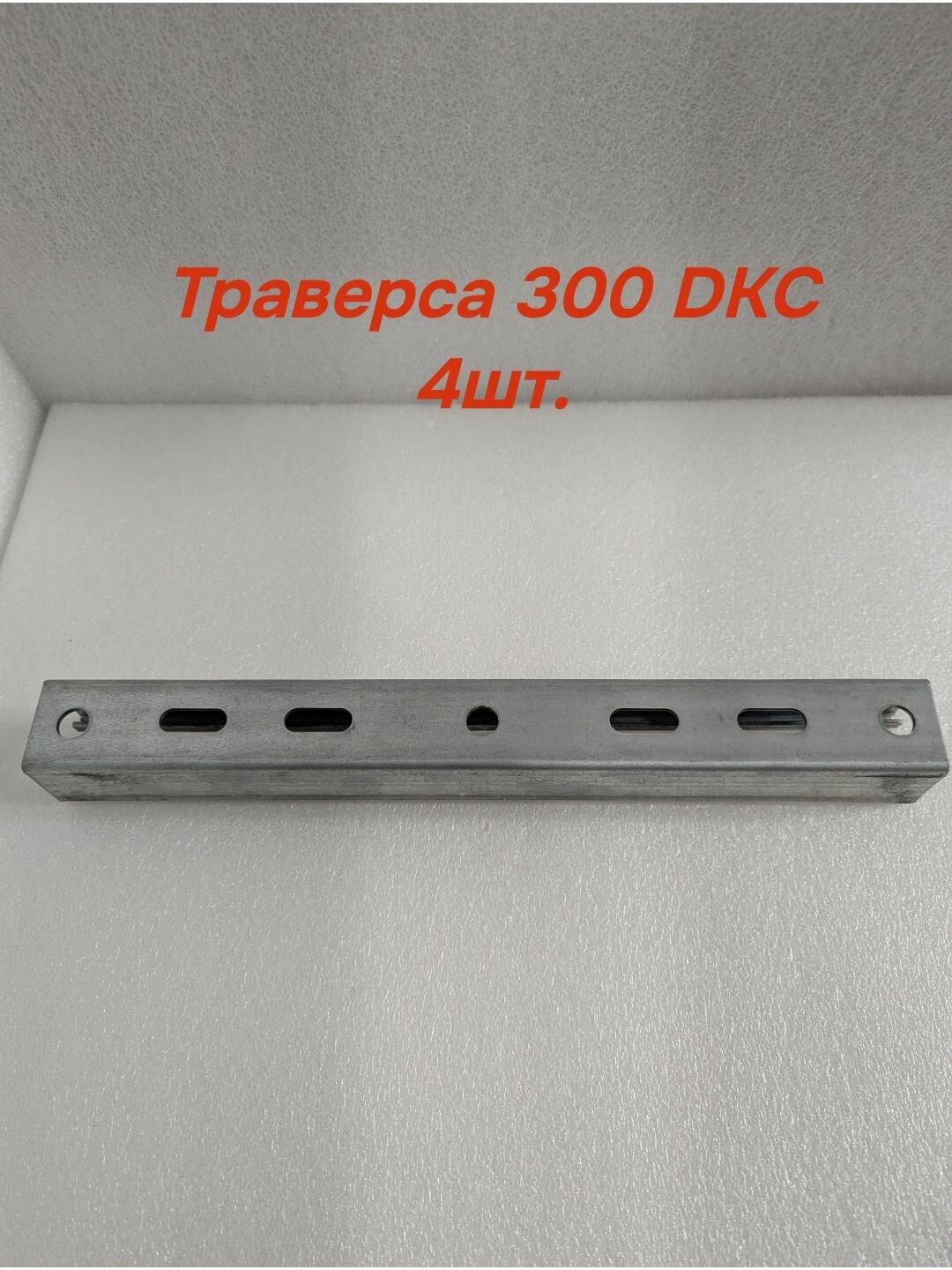 Траверса 300мм DKC BST4130