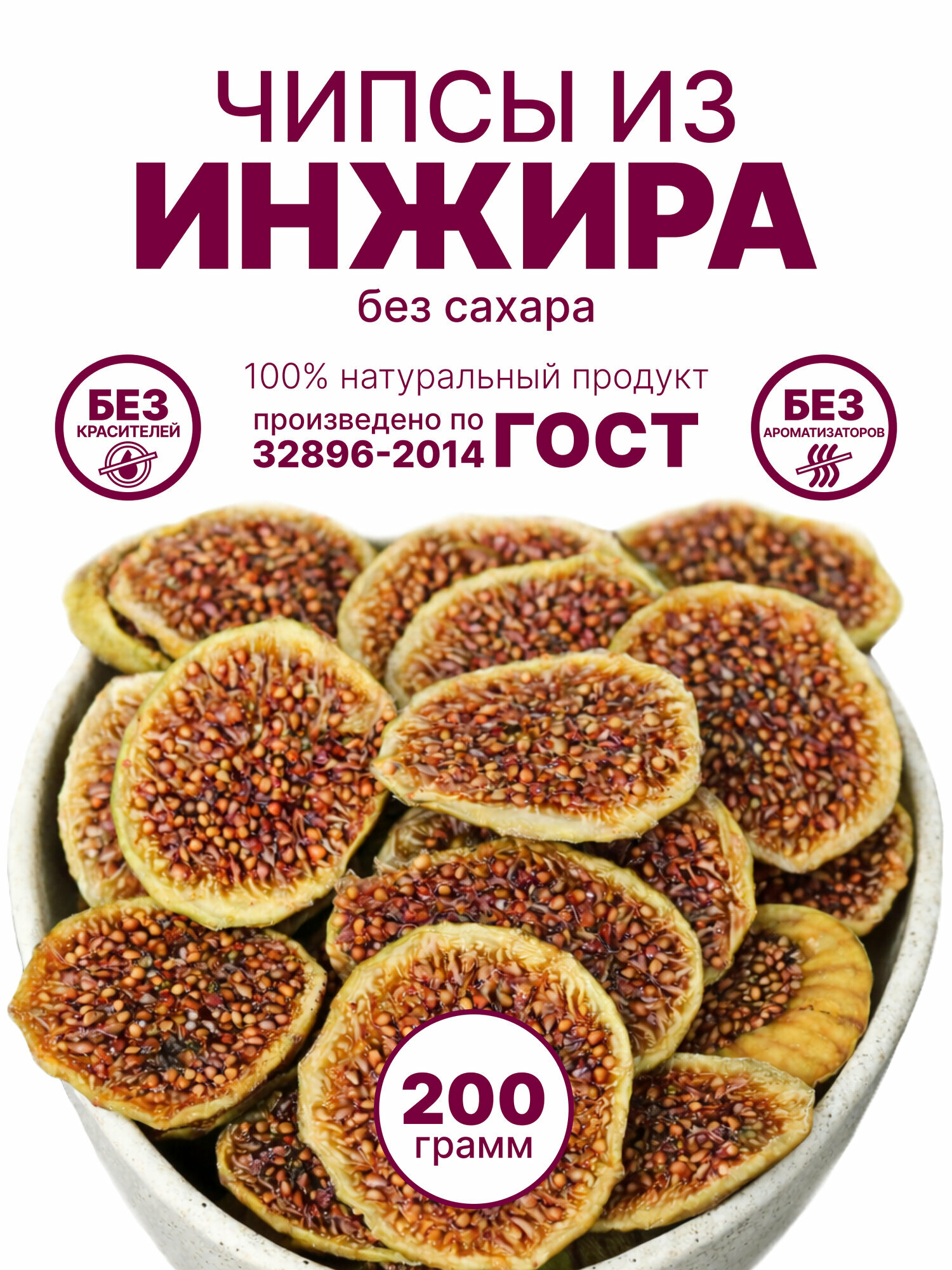 Сушеный инжир 200 гр Вита Лето, сухофрукты без сахара, натуральный, 100%