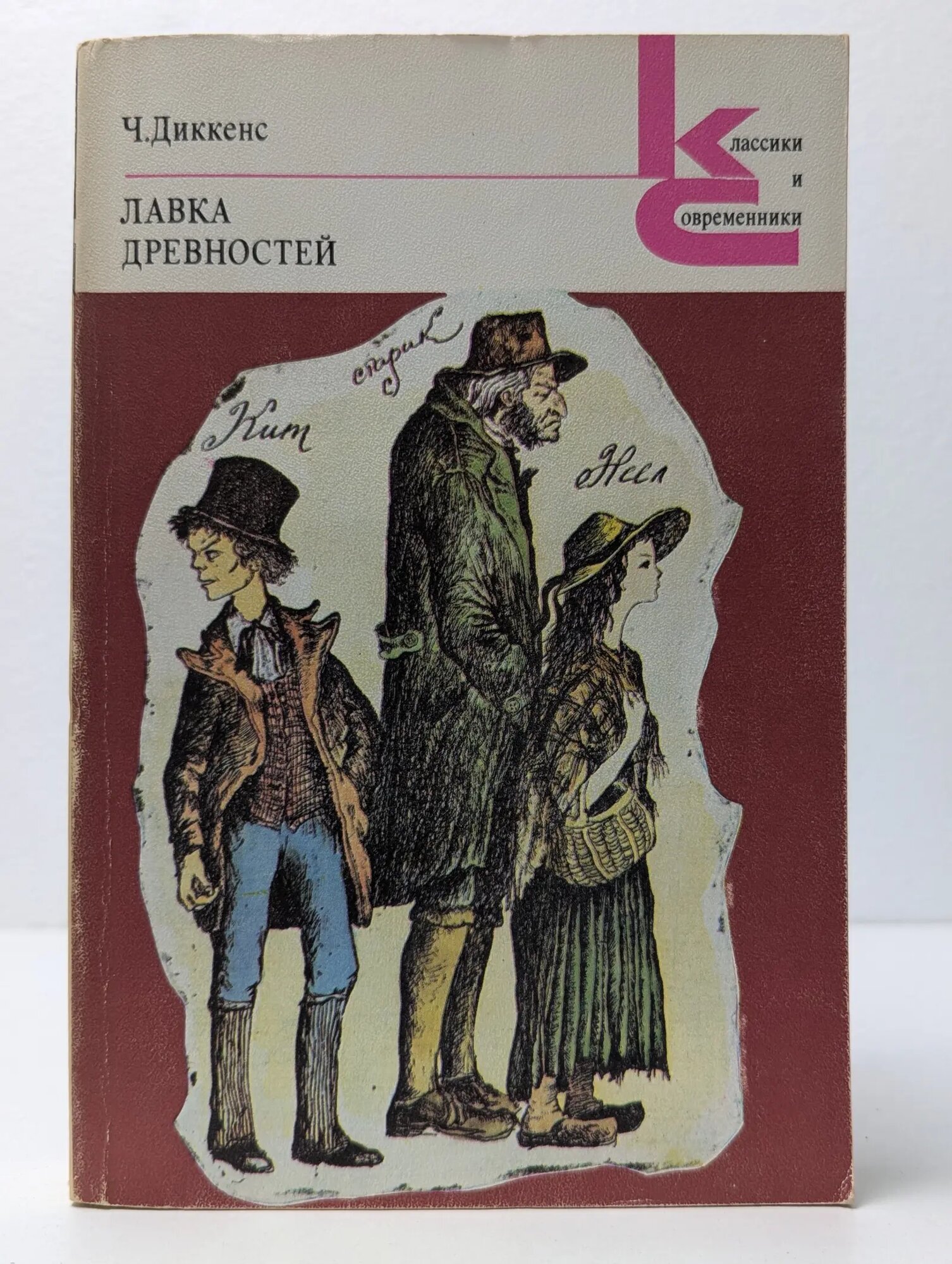 Классики и современники. Лавка древностей Диккенс Чарльз 1978