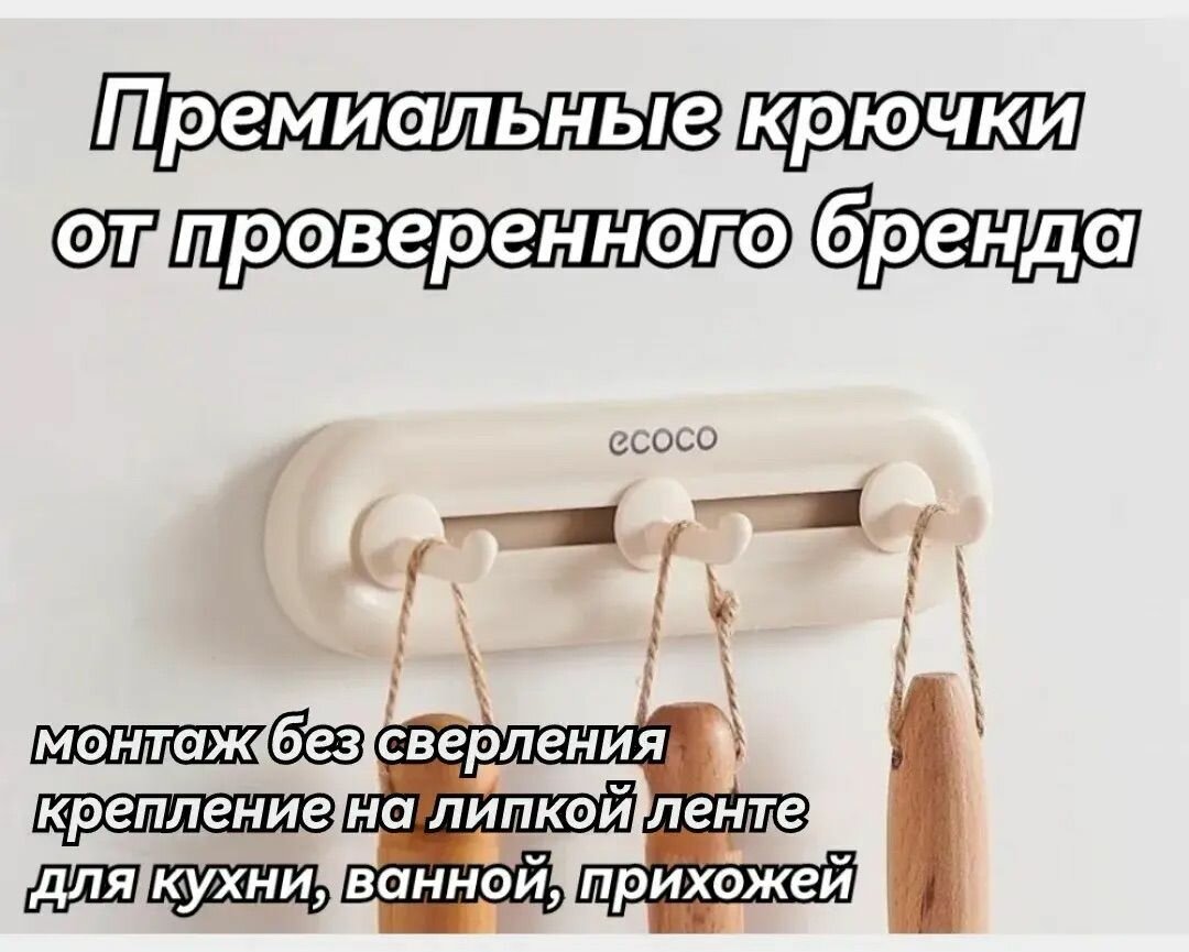 Крючки ECOCO, бежевые, премиум качество, для кухни/ванной/прихожей, 1 шт