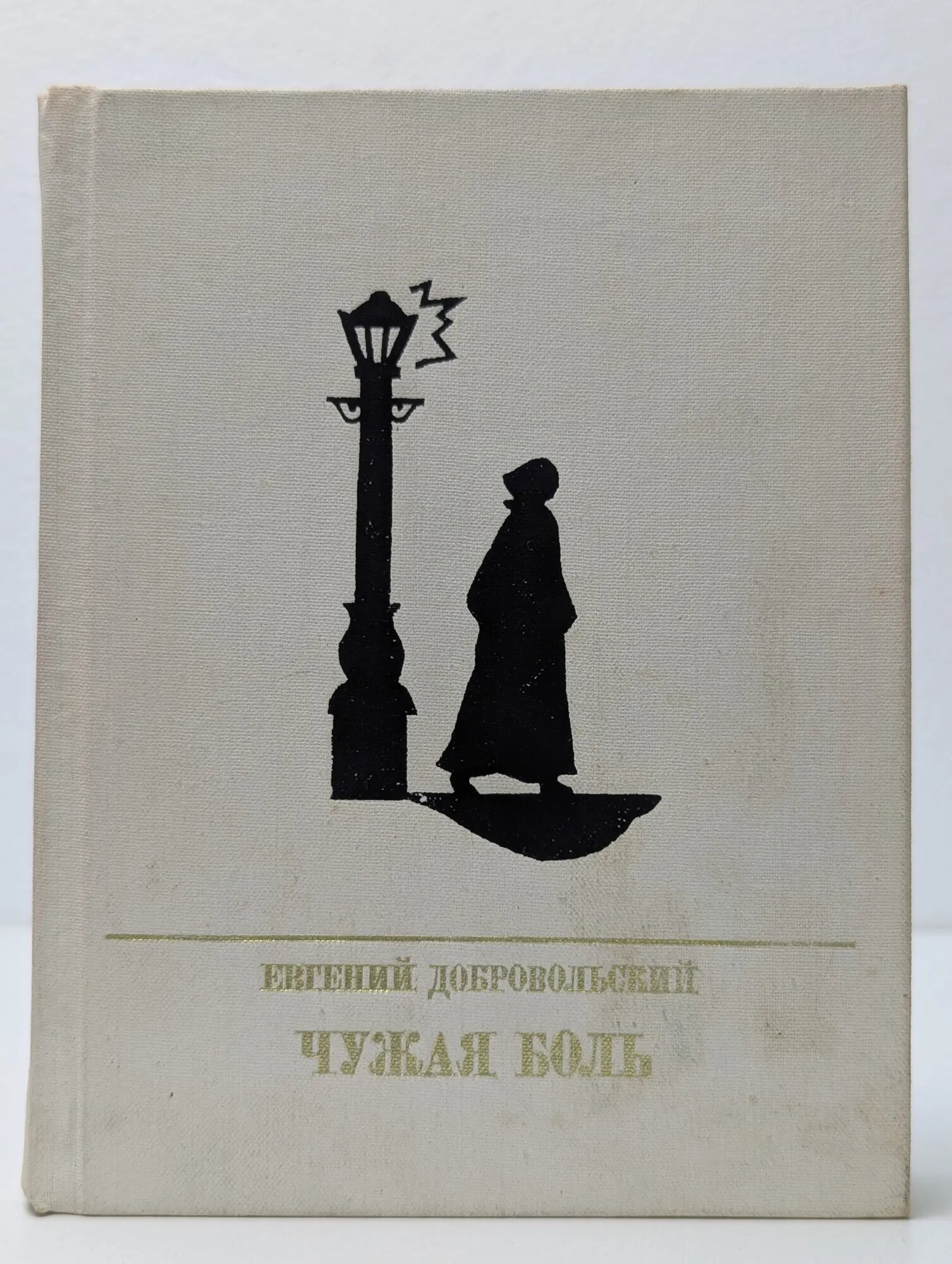 Пламенные революционеры. Чужая боль Добровольский Евгений Николаевич 1988