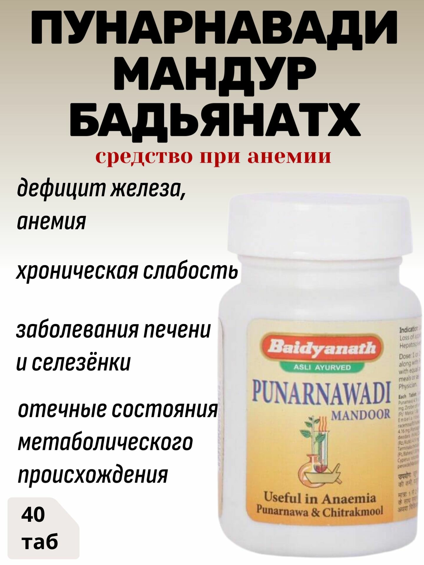 Аюрведический препарат Байдьянатх Пунарнавади, для почек и ЖКТ, 40 таблеток