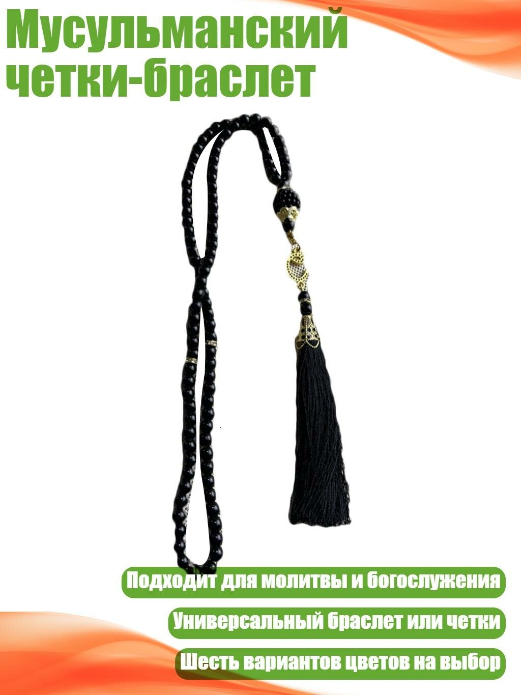Мусульманский четки-браслет, Черный