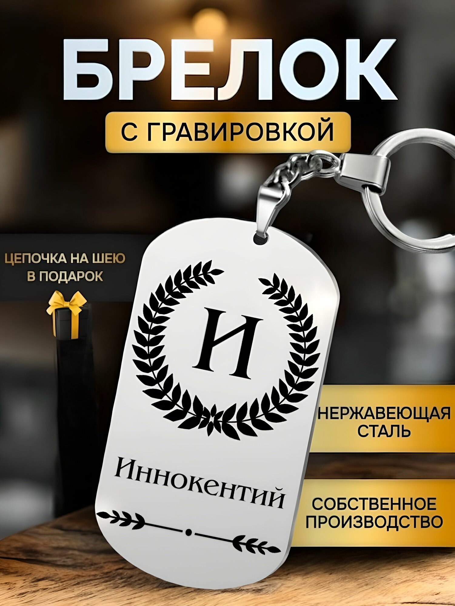 Брелок с именем Иннокентий, жетон с гравировкой, именной подарок.